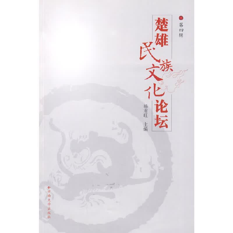 楚雄民族文化论坛(第四辑)