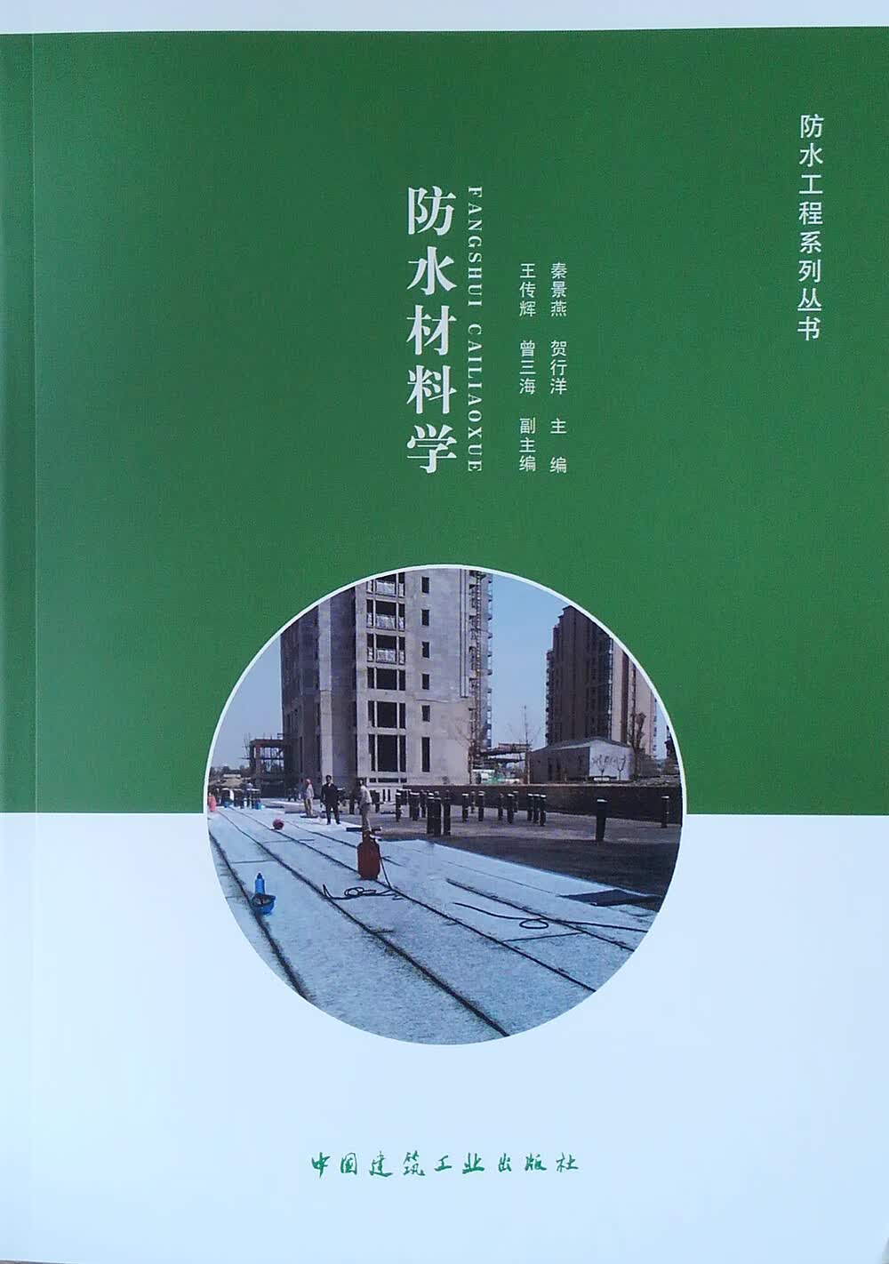 防水材料学