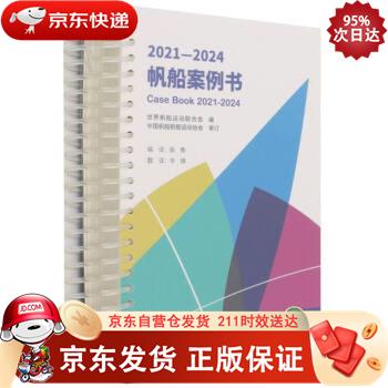 2021-2024帆船案例书 中国海洋大学出版社 9787567029279