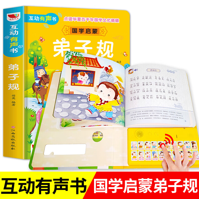 有声音的国学启蒙早教书 弟子规幼儿绘本 宝宝点读认知发声书0-3岁幼儿早教有声读物