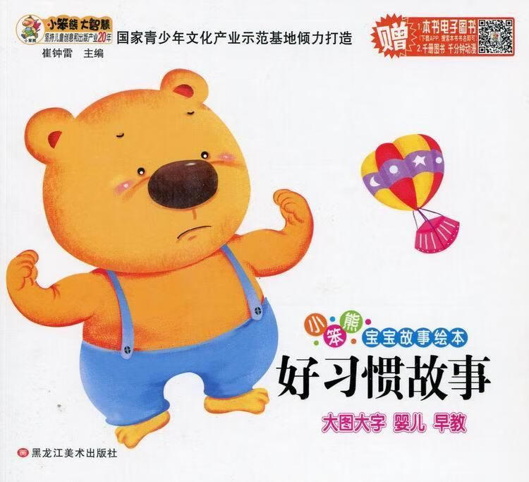 好习惯故事 崔钟雷 9787531870531