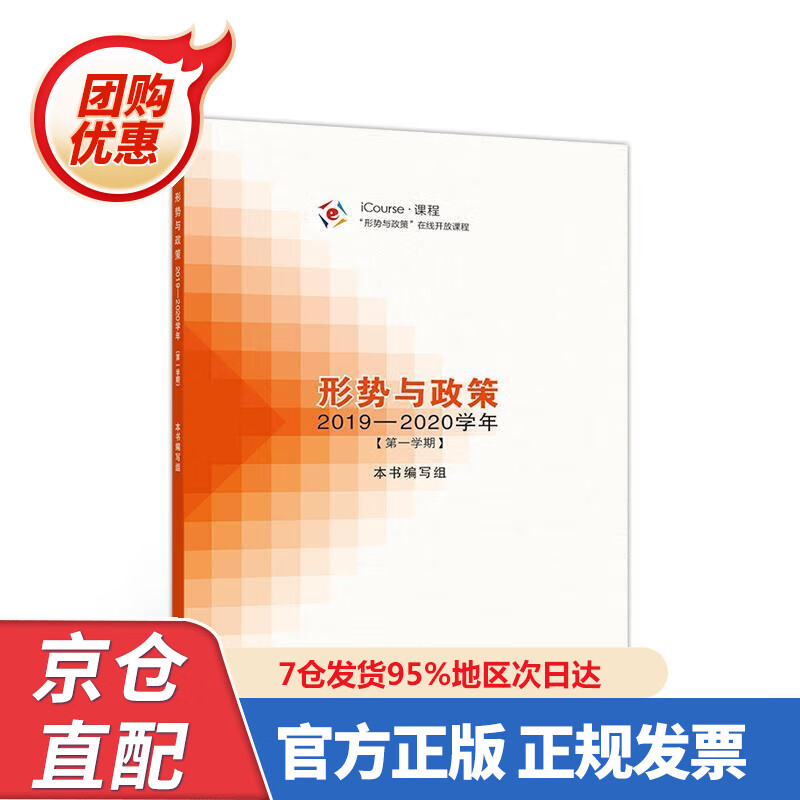 【新书】形势与政策 209—2020学年（学期） 9787040525595 本书 编写组 高等教育出版社