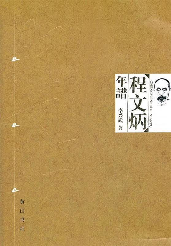 程文炳年谱 李兴武著 黄山书社 9787546123455