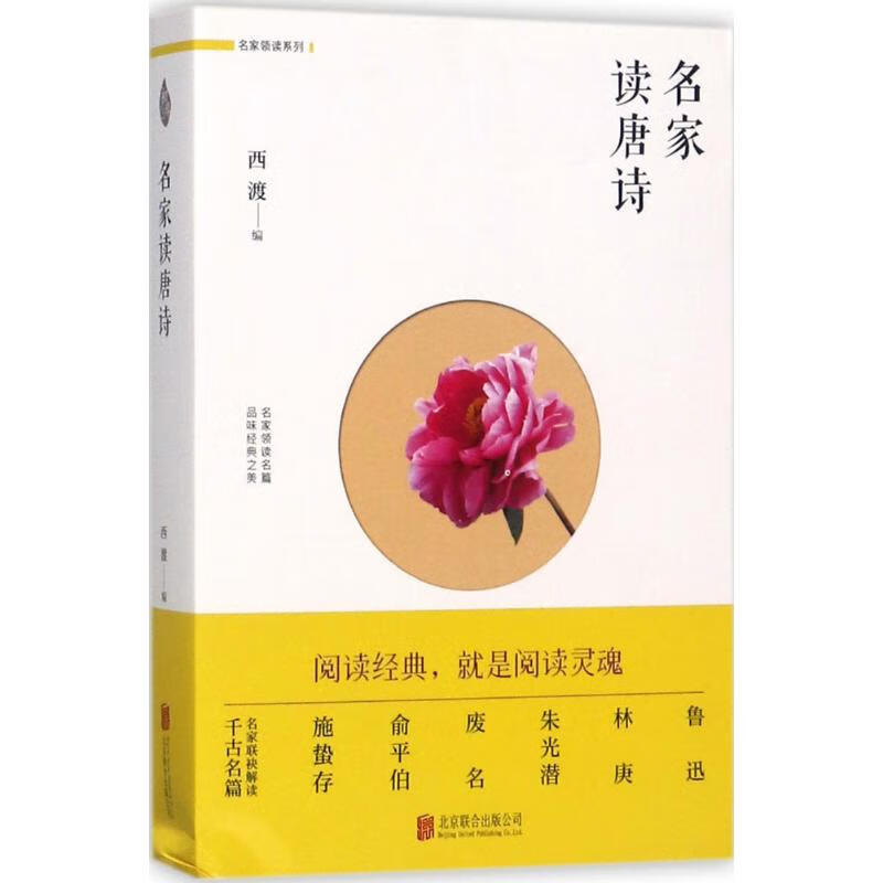 名家读唐诗