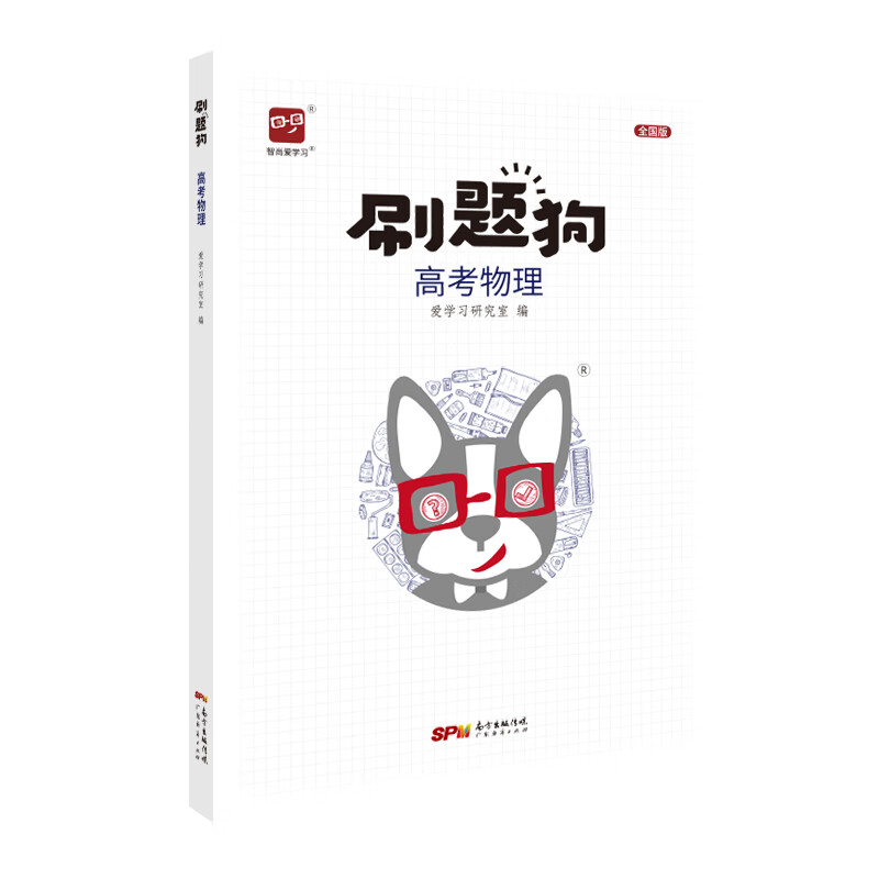 智尚爱学习刷题狗高考物理【好书】