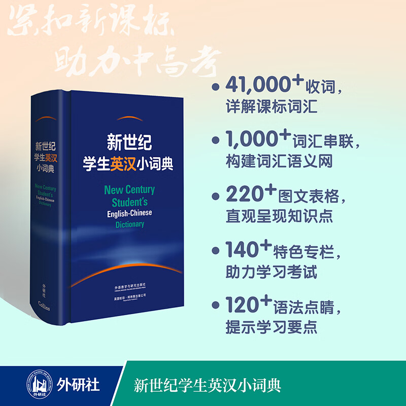 新世纪学生英汉小词典 小学初高中学生英语工具书 英语教学专家参与编纂 外语教学与研究出版社 图书