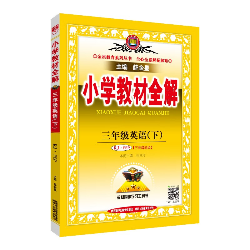 小学教材全解 三年级英语下 人教版 PEP 2023春、薛金星、同步课本、教材解读、扫码课堂