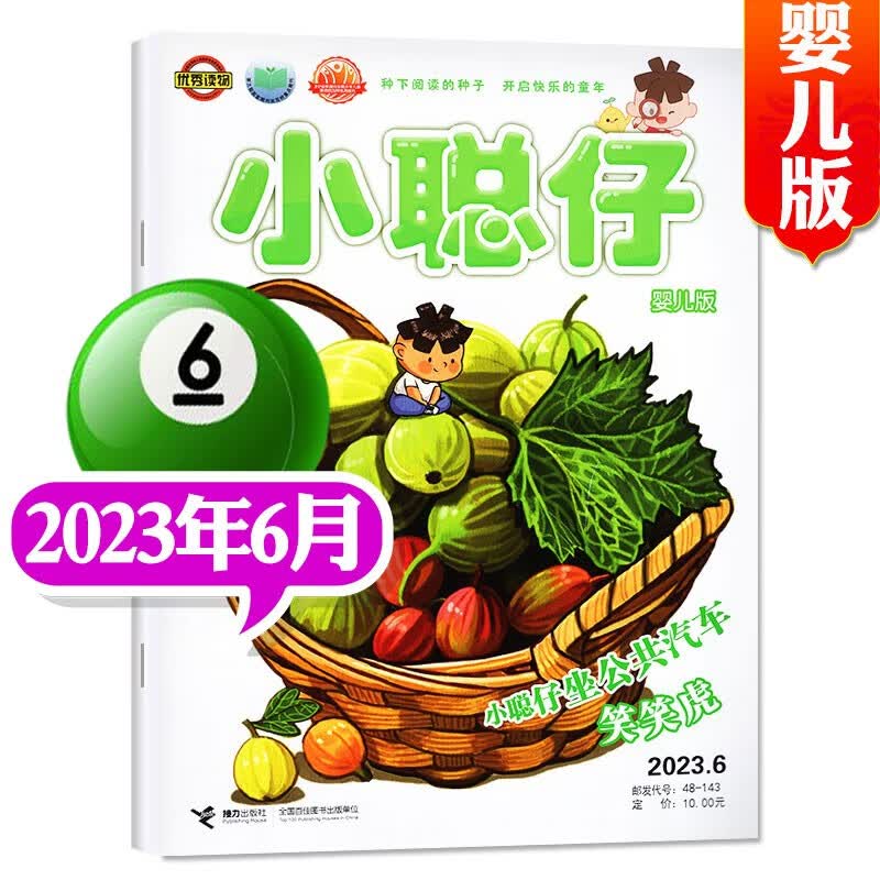 小聪仔婴儿版杂志2023年1-9月新/2022年1-12月/全年/半年订阅打包 0-4岁宝宝开发智力快速提高语言能力非过期刊 2023年6月