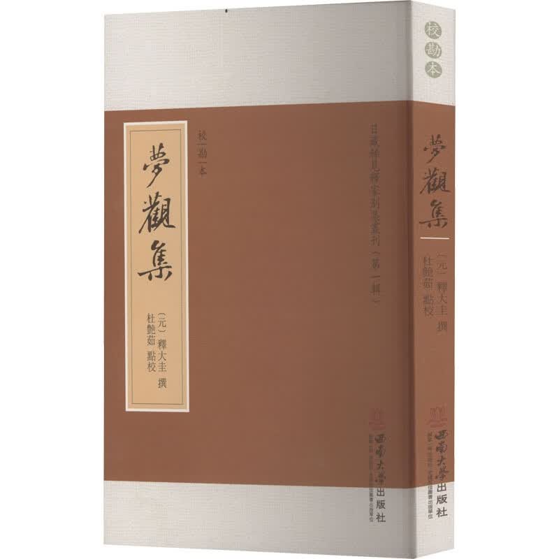 梦观集（校勘本）9787562196587