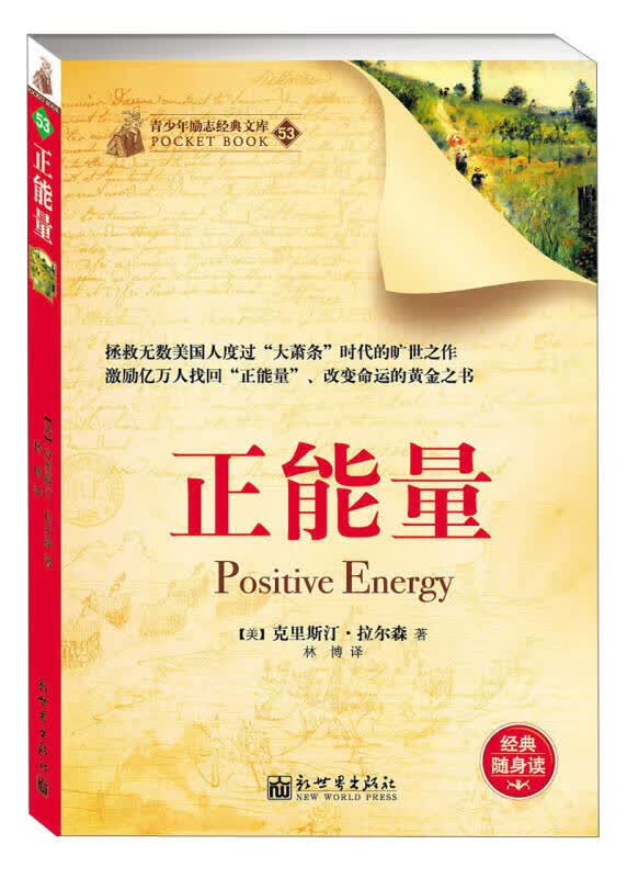 正能量9787510442056【好书】