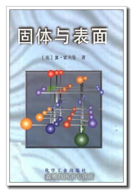 固体与表面 一位化学家关于扩展结构中成键作用的见解 （美）R.霍夫曼（Roald Hoffmann