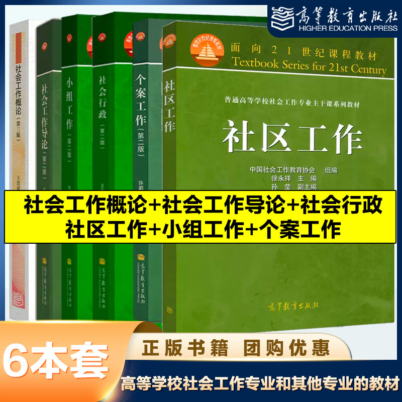 高教现货P2】全6本 社工教材 王思斌 社会工作概论+个案工作+小组 社会工作[全套6本]