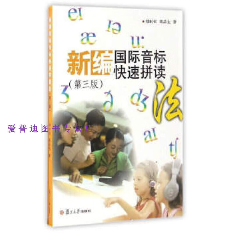 新编国际音标快速拼读法,复旦大学出版社【，放心购买】