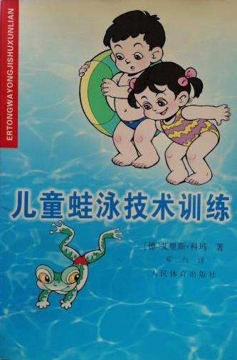 ！儿童蛙泳技术训练 ，(德)帕耶德·依瑞斯科玛 著,邓二红 译 9787500920458 人民