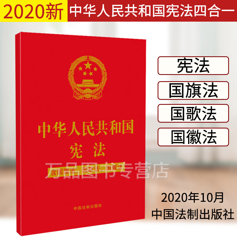 32开宣誓本（四合一）中华人民共和国宪法含国旗法国歌法国徽法中国宪法单行本小红本 201