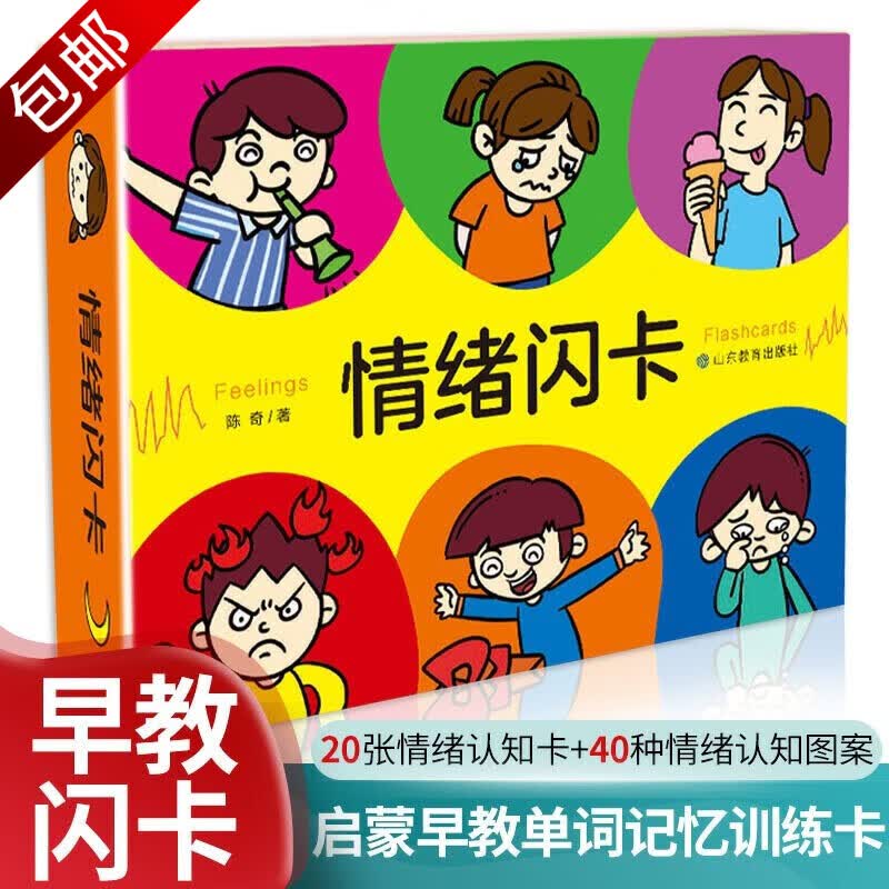 婴儿学前表达认知早教情绪闪卡片儿童宝宝启蒙早教绘本 情绪闪卡（定价68）