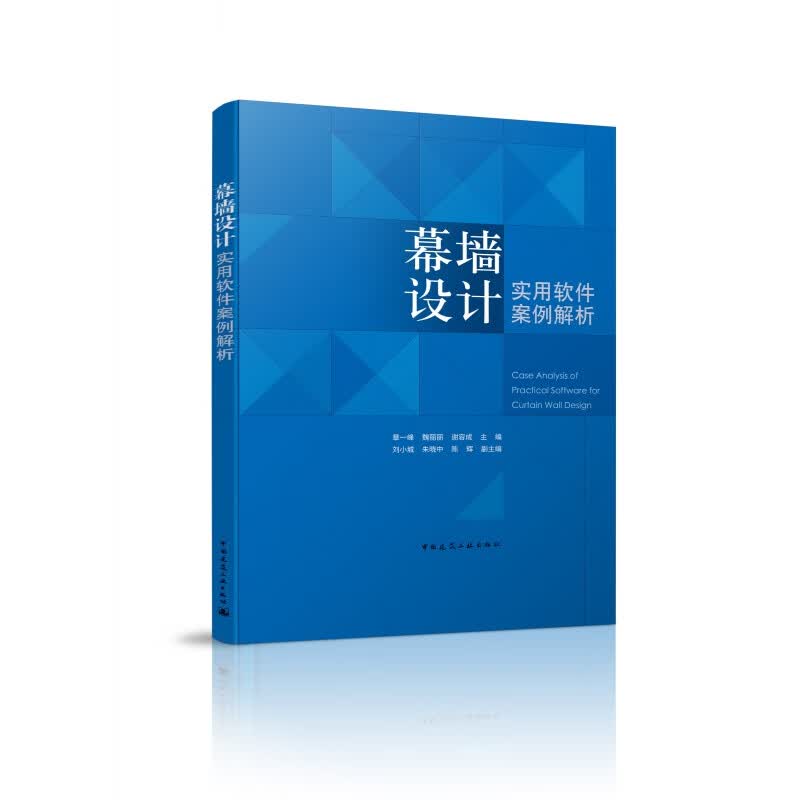 现货幕墙设计——实用软件案例解析 章一峰 魏丽丽 谢容成 中国建筑工业出版社