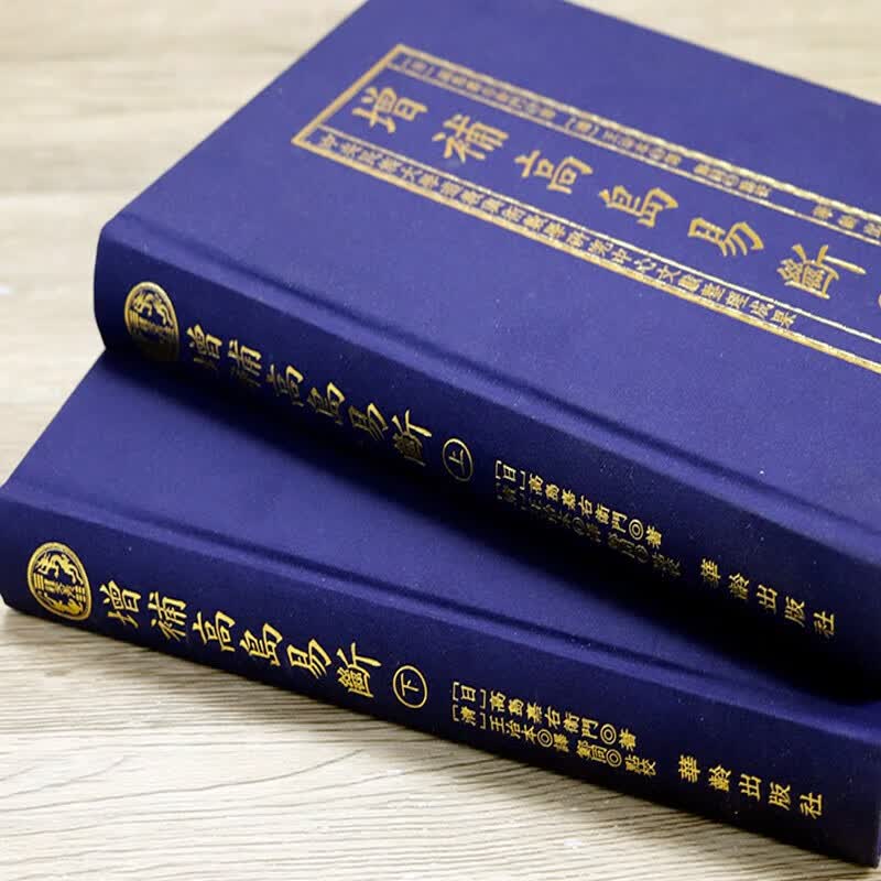 增补高岛易断（简体横排精装上下） 标准