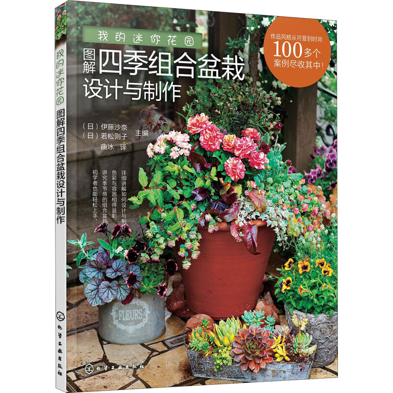我的迷你花园 图解四季组合盆栽设计与制作