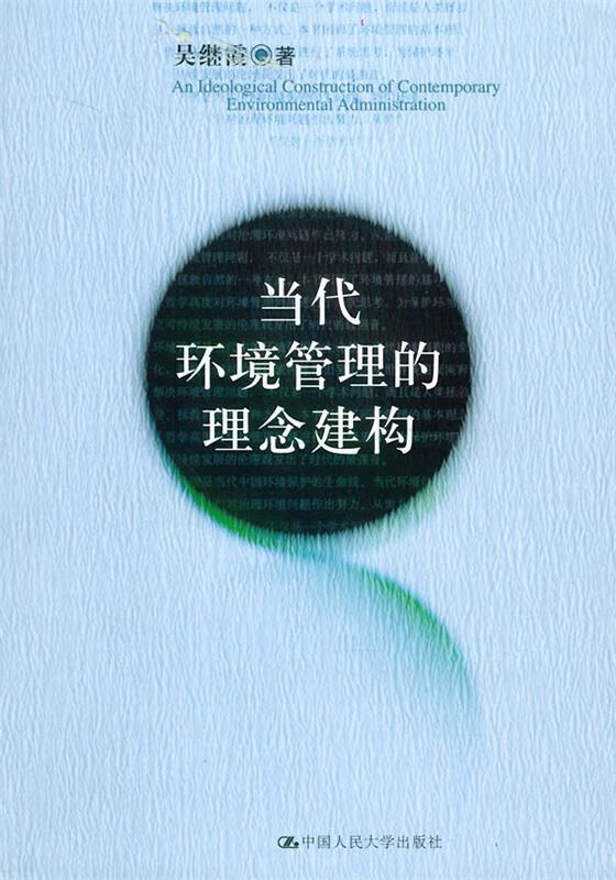 当代环境管理的理念建构 吴继霞 著