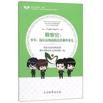 【S】检察官：少年，你应该知道的法律那些事儿浙江省瑞安市人民检察院编中国检察出版社
