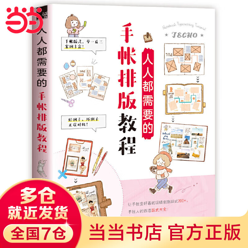 当当人人都需要的手帐排版教程
