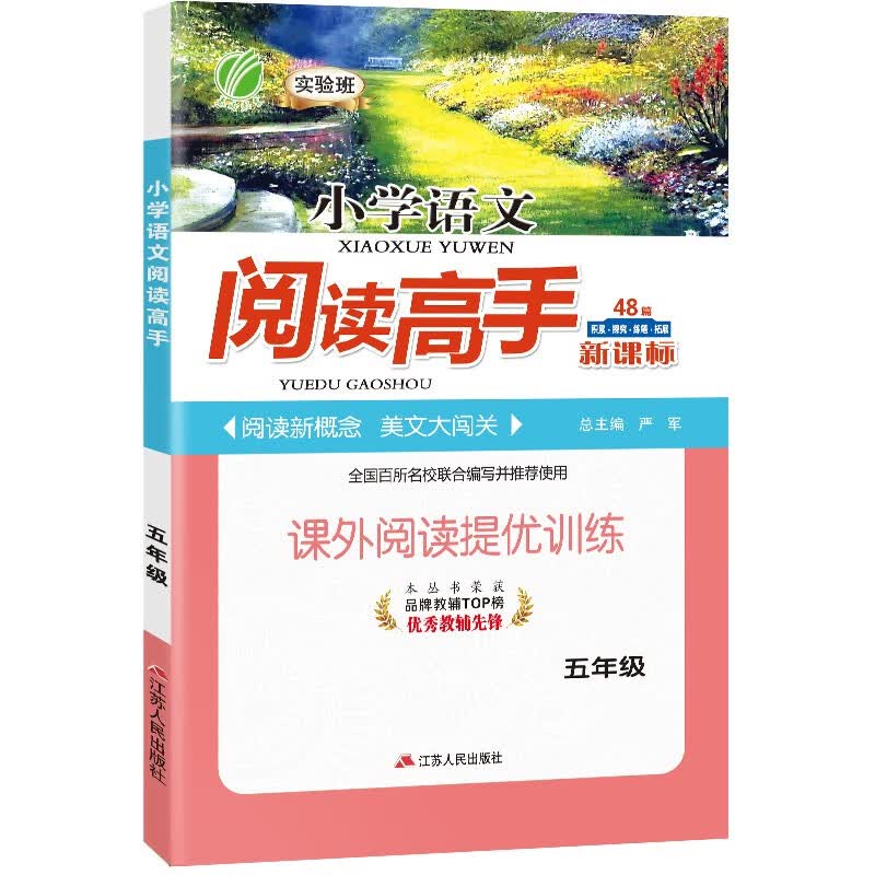 阅读高手 小学语文五年级全一册通用版课文同步阅读专项2023学年