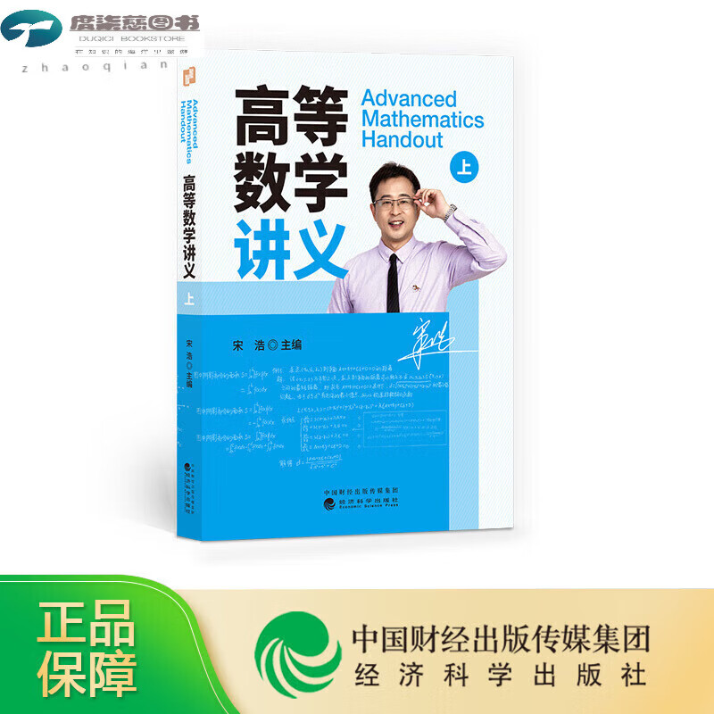 高等讲义（上） 宋浩老师/主编 配备讲解视频 专科本科考研专升本 高等