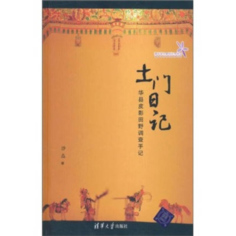 【书】土门日记 华县皮影田野调查手记
