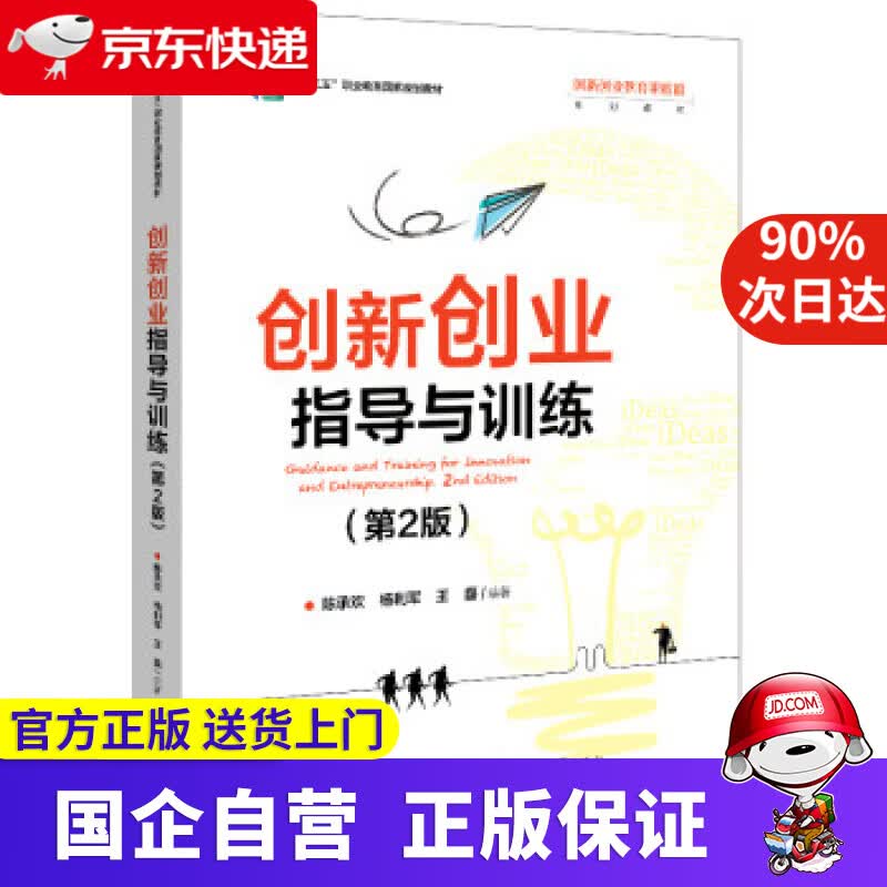 创新创业指导与训练（第2版） 陈承欢,杨利军,王磊 编 电子工业出版社 9787121427398