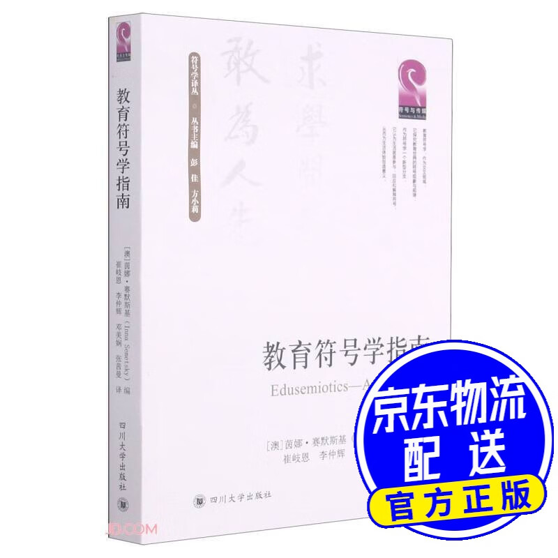教育符号学指南