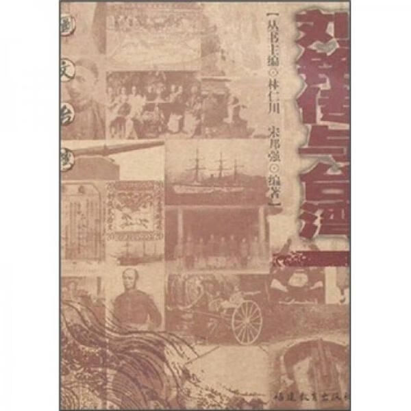 刘铭传与台湾9787533448141福建教育出版社