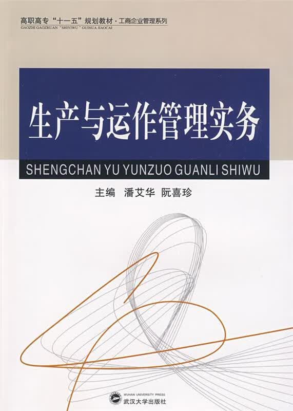 生产与运作管理实务