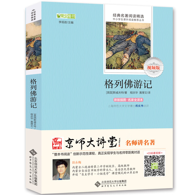 格列佛游记/全本无删减 无障碍阅读 九年级下册推荐必读 （赠京师大讲堂视频解析）