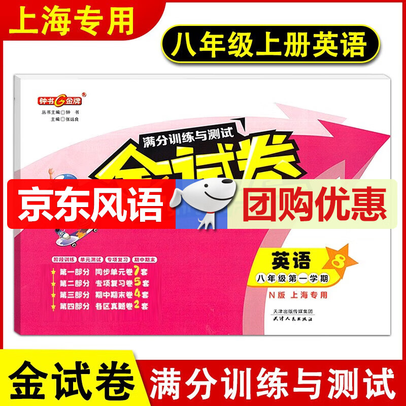 新版现货 钟书金牌 金试卷 8年级上 英语N版 八年级第一学期 牛津版 扫码获取听力 与上海教材同步配套 含参考答案