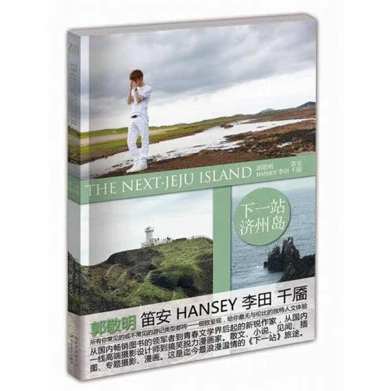 下一站 济州岛 《下一站 济州岛》【好书】