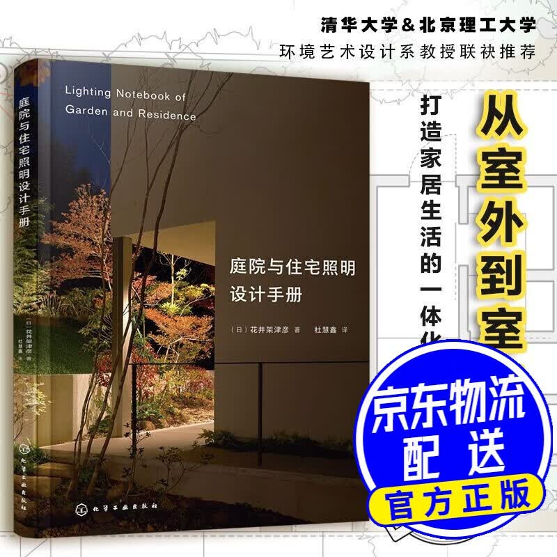 庭院与住宅照明设计手册