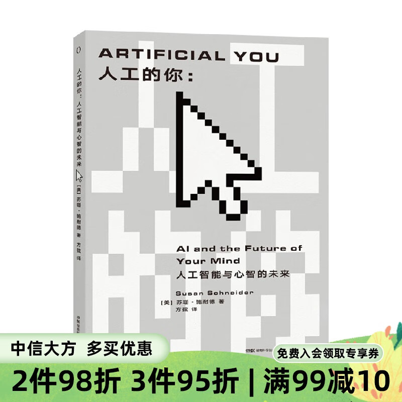 人工的你 人工智能与心智的未来 苏珊·施耐德 著 经济