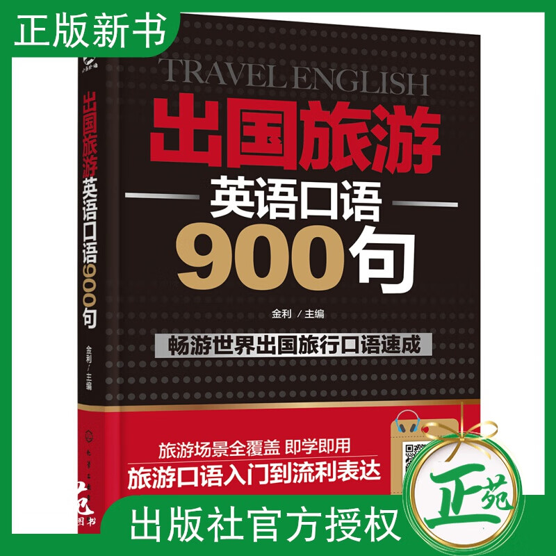 出国旅游英语口语900句 英语入门自学零基础速成英语口语教材 旅行旅游英语口袋书 英语口语书籍日常交
