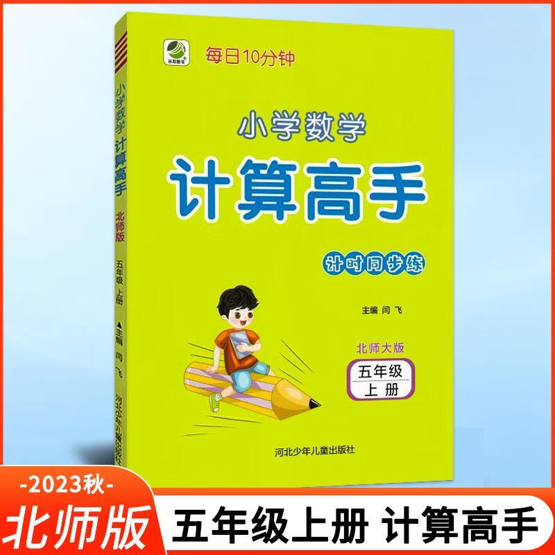 现货【北师版】2024版五上数学 计算高手 计时同步练 小学五年级上册数学北师大版 5年级上册BS版 每日十分钟小学数学计算题同步课时练 乐双图书 数学 五年级上