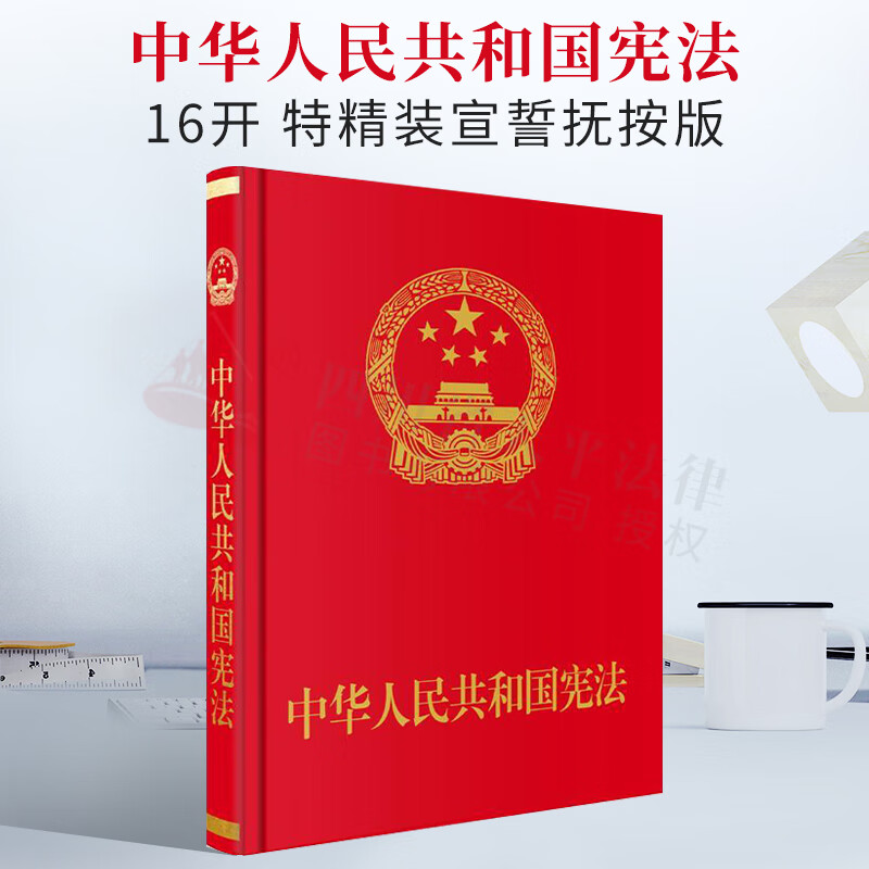 2023适用 中华人民共和国宪法 特精装宣誓抚按版 大16开 2018年3月全新修正宪法红皮硬壳收藏版 中国民主法制出版社