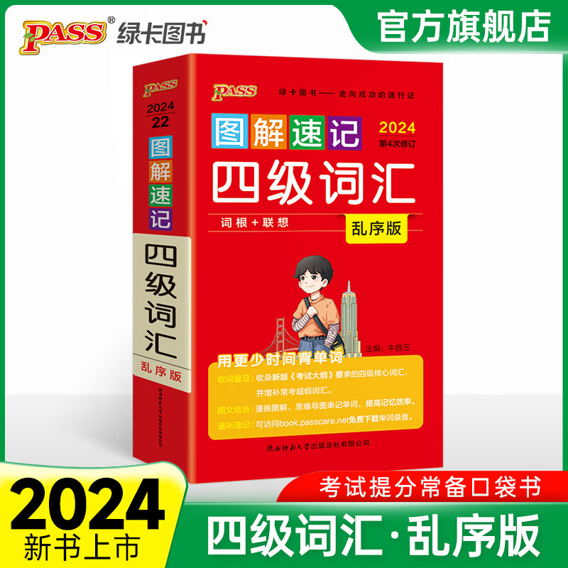 备考2023年12月 图解速记四级词汇书单词词汇乱序版大学英语4级单词书cet4考试复习资料PASS绿卡图书词根联想记忆法巧记口袋书