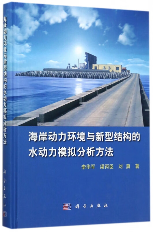 海岸动力环境与新型结构的水动力模拟分析方法(精)