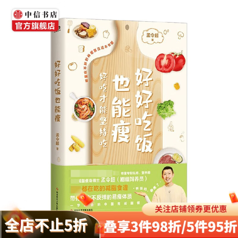 好好吃饭也能瘦 孟令超 著 养生