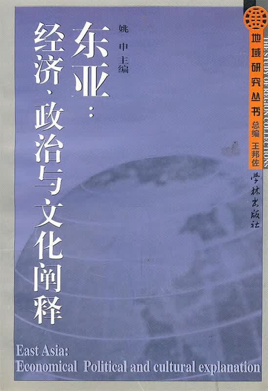 东亚：经济、政治与文化阐释 姚申主编