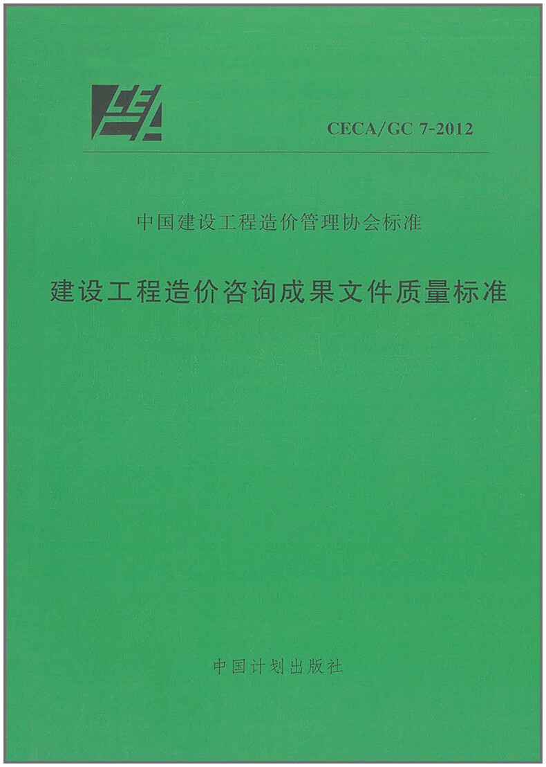 CECA/GC 7-2012 建设工程造价咨询成果文件质量标准
