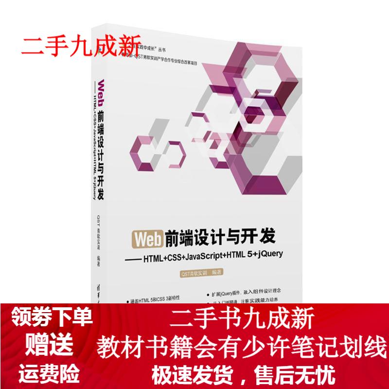 Web前端设计与开发-HTML+CSS+JavaScript+HTML 5+jQuery QST青软