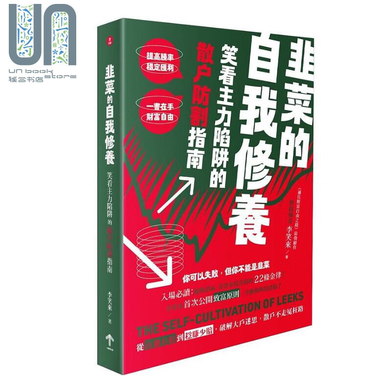 韭菜的自我修养 笑看主力陷阱的散户防割指南 港台原版 李笑来 一起来出版