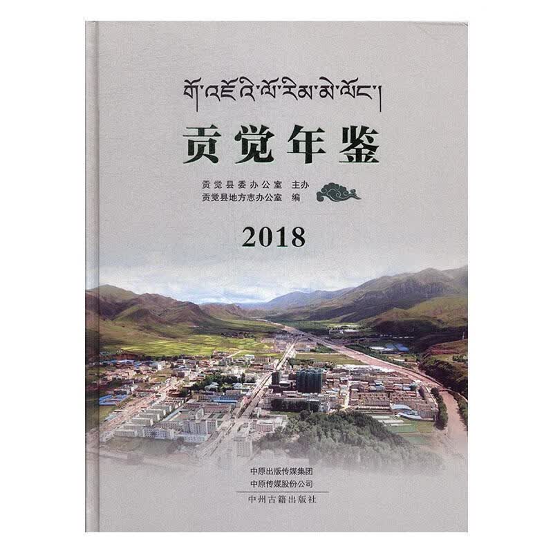 贡觉年鉴2018 娱乐/休闲 贡觉县地方志办公室编 中州古籍出版社 9787534886331