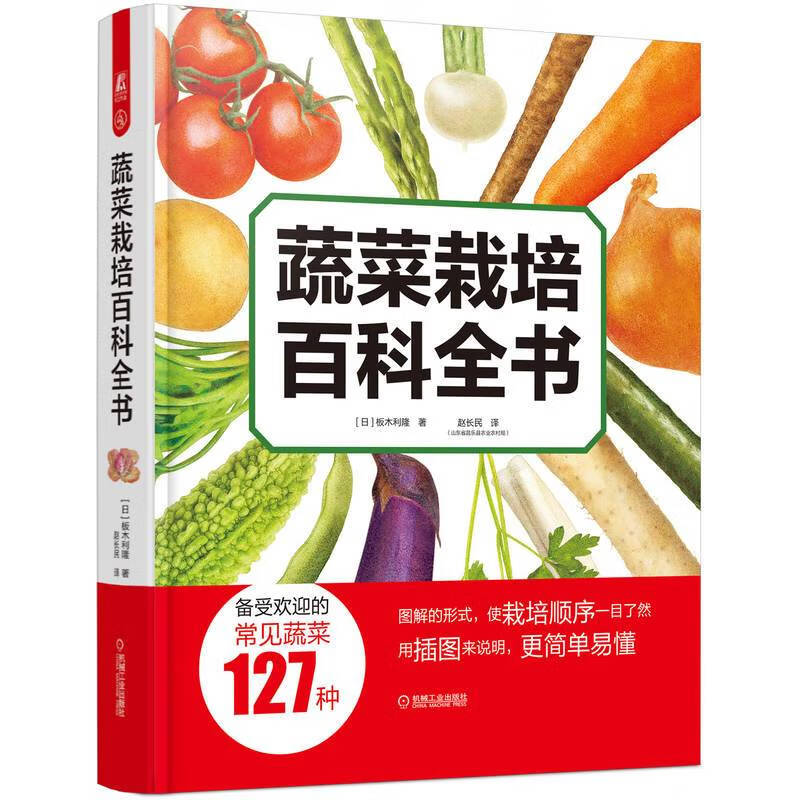 官网 蔬菜栽培百科全书 板木利隆 图解方式介绍过程 农业种植 方法技巧 果菜 叶菜 根菜 香草菜 计划 工具 土壤 营养成分